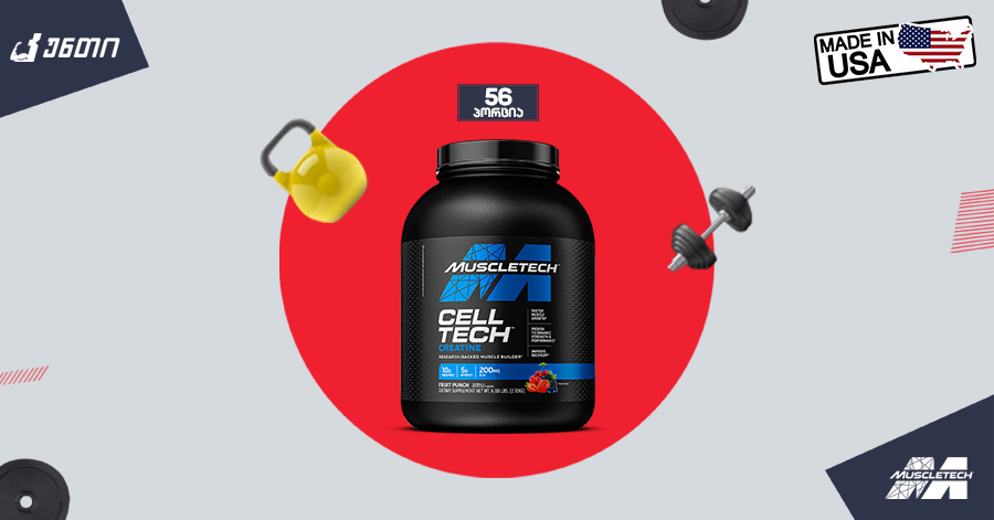 MuscleTech Cell-Tech - დამზადებული ამერიკაში